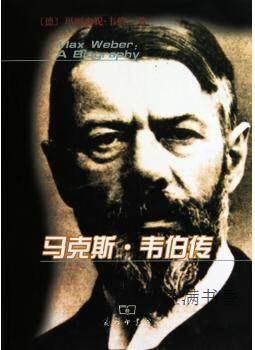 马克斯·韦伯传 玛丽安妮·韦伯著，阎克文等译 商务印书馆