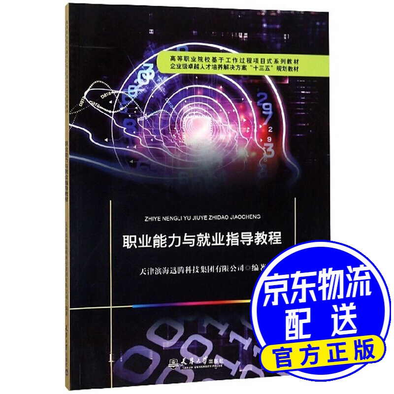 职业能力与就业指导教程