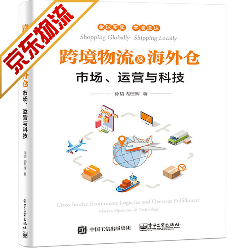 【系列自选】供应链管理书籍 跨境物流及海外仓 市场、运营与科技