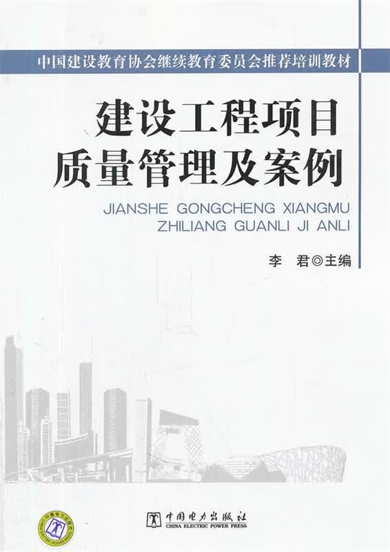 建设工程项目质量管理及案例