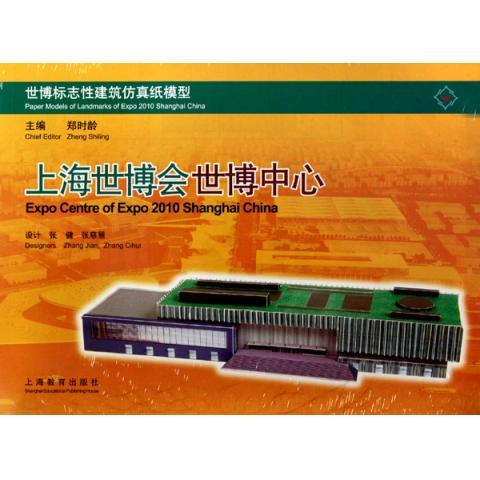 上海世博会世博中心 张健,张慈慧,郑时龄 著 上海教育出版社 9787544426589