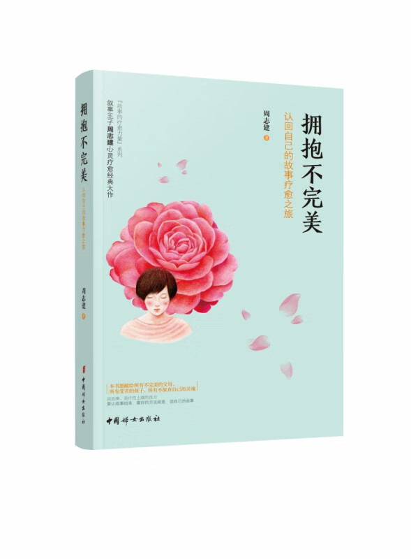 拥抱不完美——认回自己的故事疗愈之旅