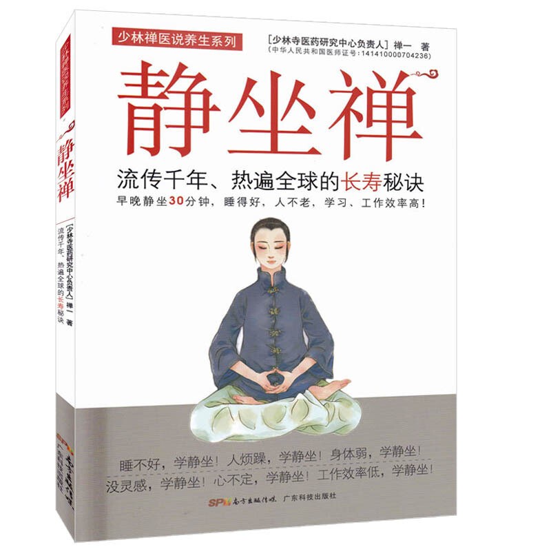 静坐禅 （流传千年、热遍的长寿秘诀）