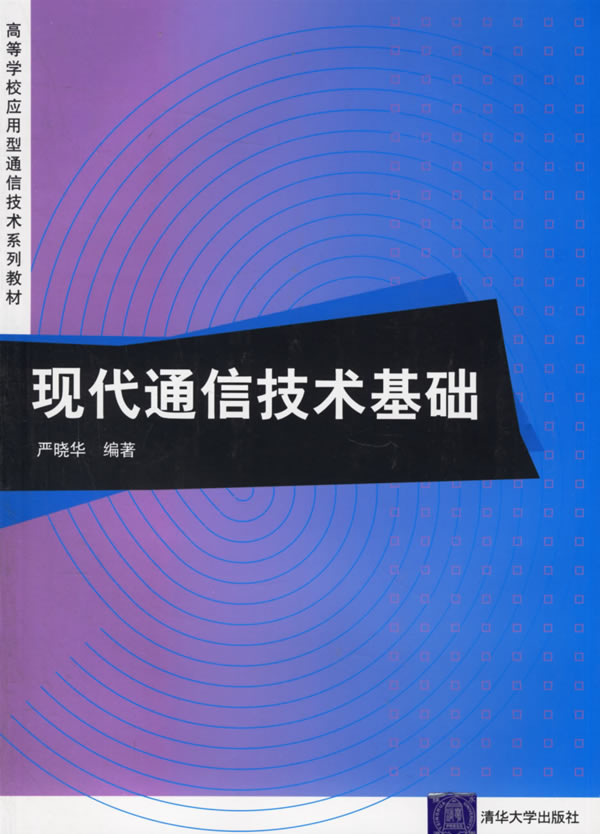 现代通信技术基础 严晓华 编著 9787302132318