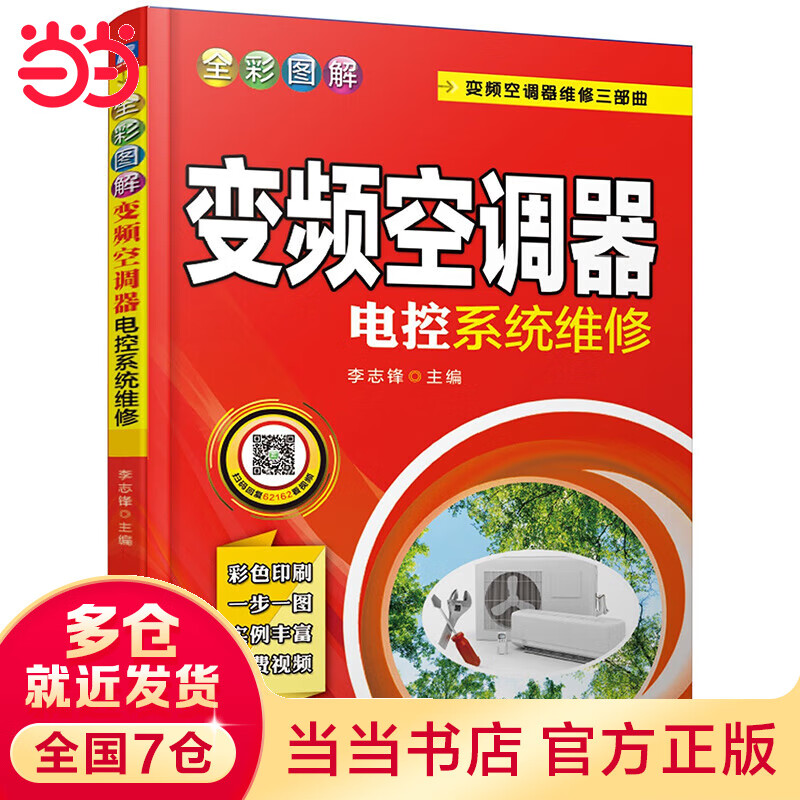 全彩图解变频空调器电控系统维修