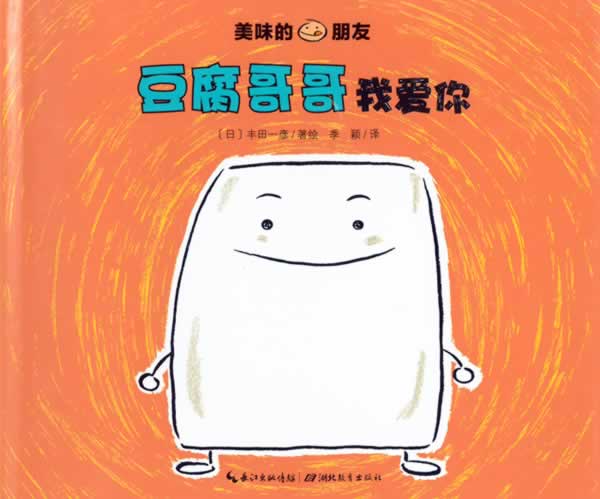 美味的朋友:豆腐哥哥我爱你 丰田一彦著绘,季颖 译【书】