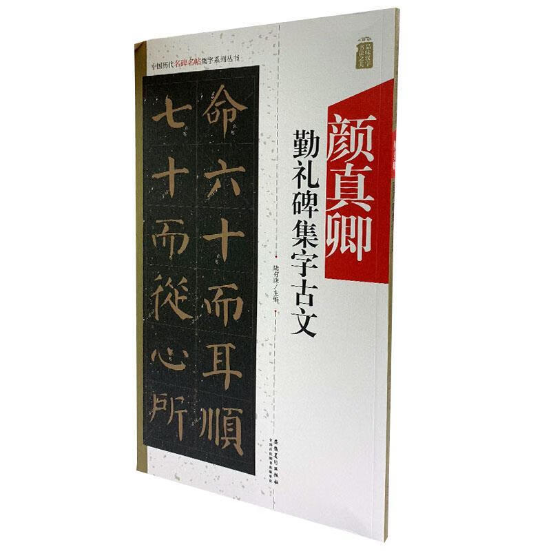 颜真卿 勤礼碑集字古文 中国历代名碑名帖集字系列丛书 陆有珠 编 9787539888132【图