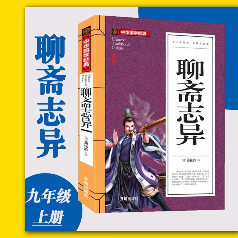 初中九年级学校书目 初三9年级语文上册下册选读初中生课外书经典文学名著阅读书籍 聊斋志异
