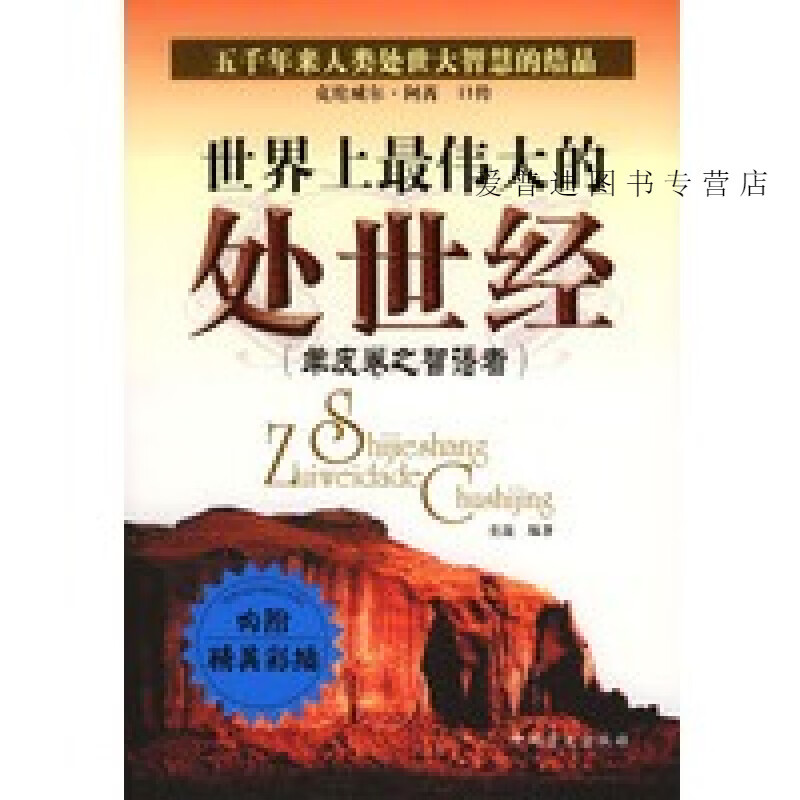 世界上伟大的处世经羊皮卷之智语者 史晟 克伦威尔·阿【好书，下单速发】