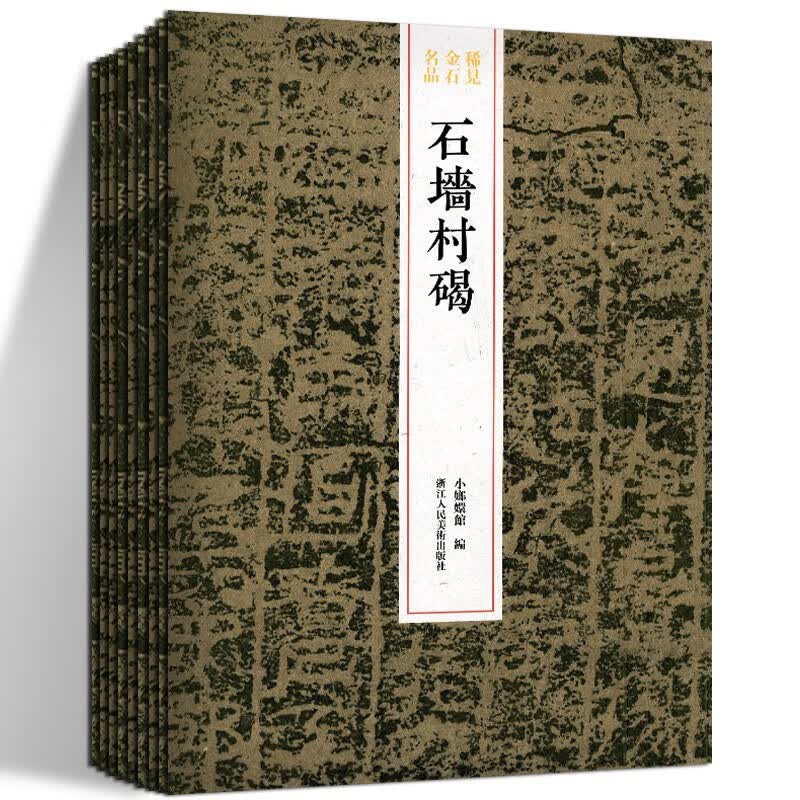 稀见金石名品系列丛书辑全套9册 整拓原大高清呈现汉唐金石气子游残碑/石墙村碣 汉隶书毛笔书法碑帖