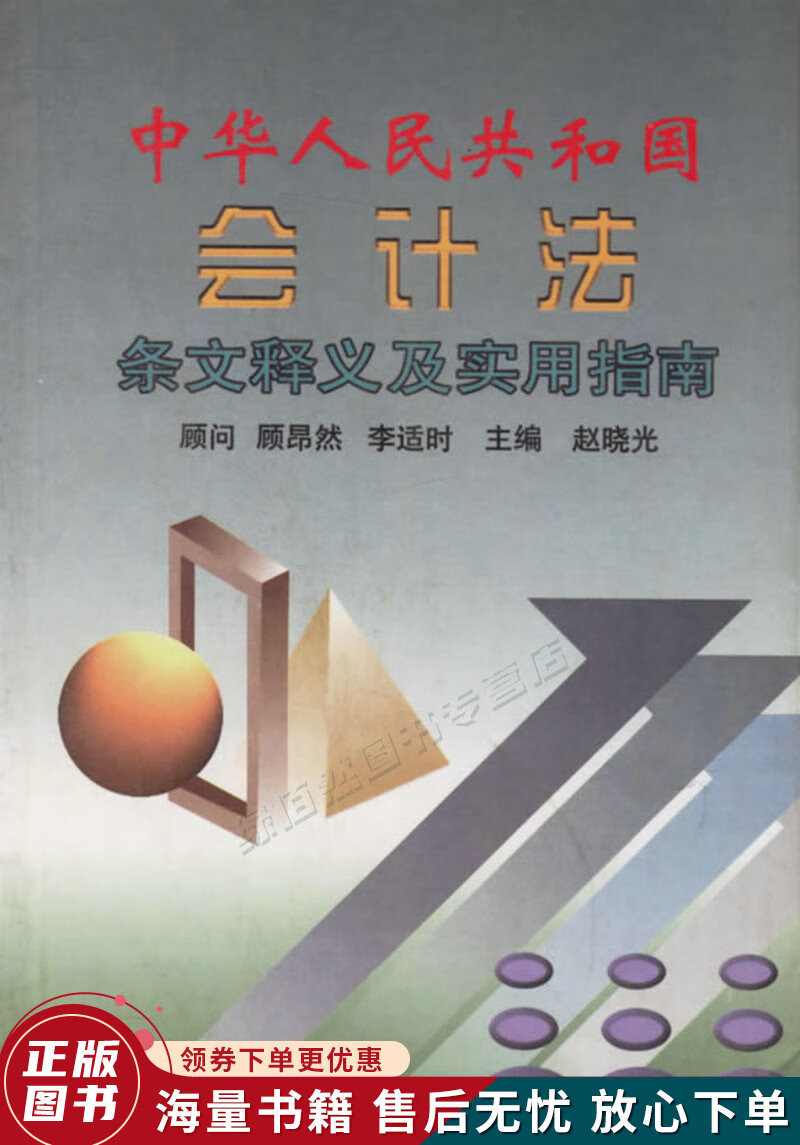 中华人民共和国会计法条文释义及实用指南