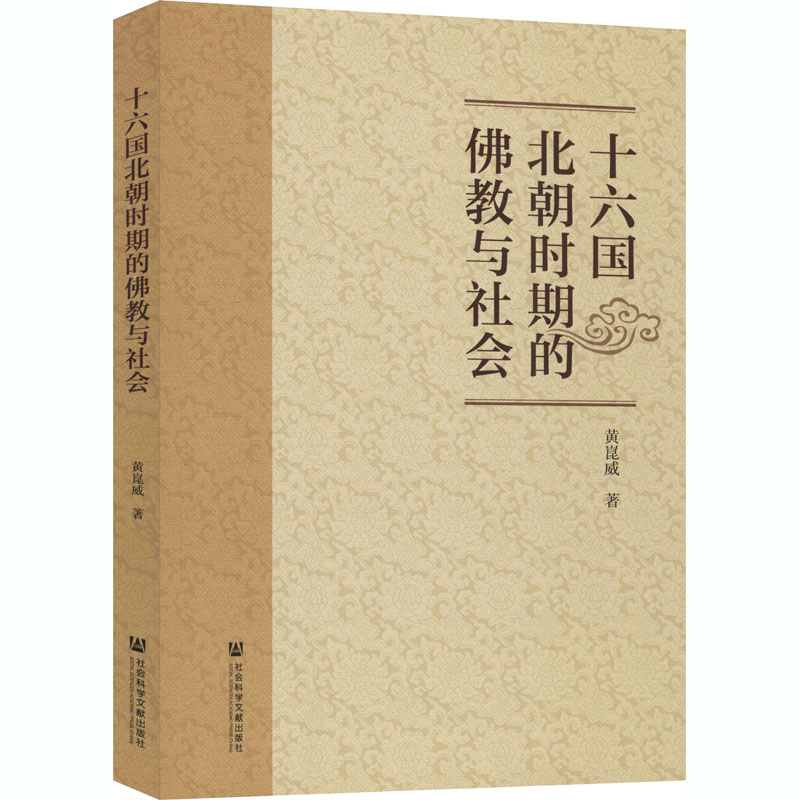 十六国北朝时期的佛教与社会