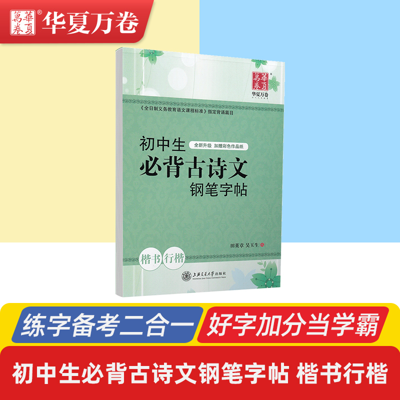 高中语文字帖田英章书高中生新课标必背古诗文75篇字帖楷书初中高中高一语文同步字帖人教版必修上下册古诗 初中生必背古诗文钢笔字帖 楷书行楷