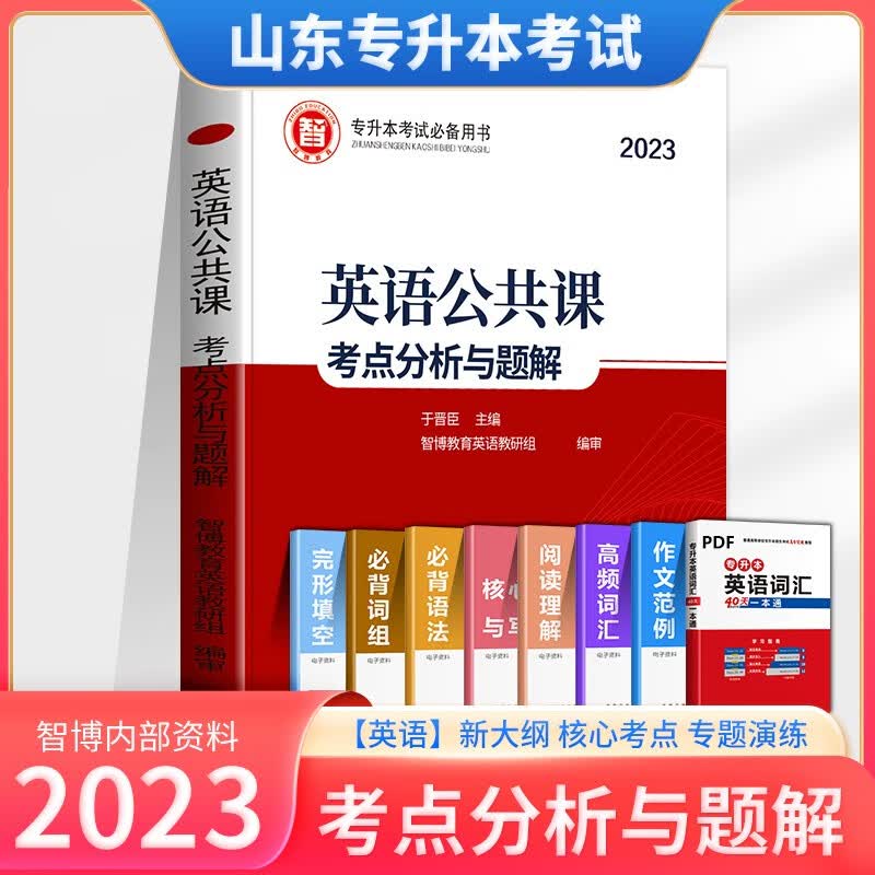 澜澜有词2023年智博山东省专升本英语核心词汇书周澜主编智博教育英语教研组英语核心词汇专升本英语核心 英语教材 山东省