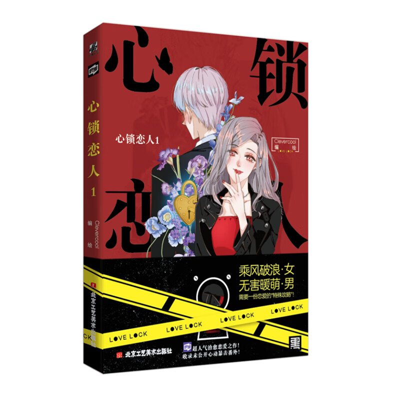心锁恋人 1 图书