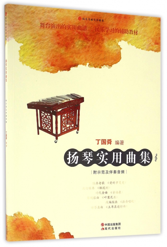 扬琴实用曲集(民乐名家实用曲集)