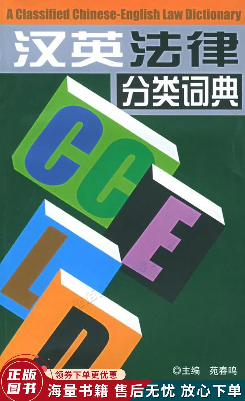 汉英法律分类词典