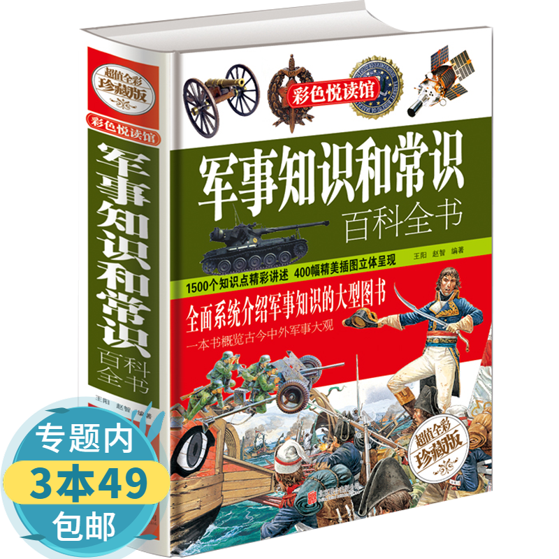【包邮】 军事知识和常识百科全书 彩色悦读馆（精装）