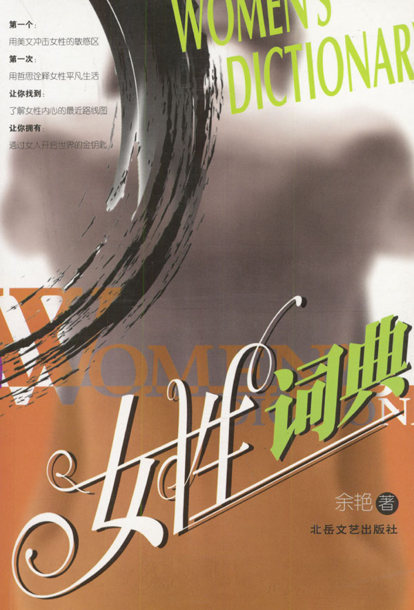 女性词典 余艳【，放心购买】