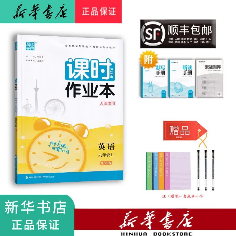 新华 2023秋 通成学典 课时作业本 英语 九年级上册 外研版 天津专用 九年级上 英语