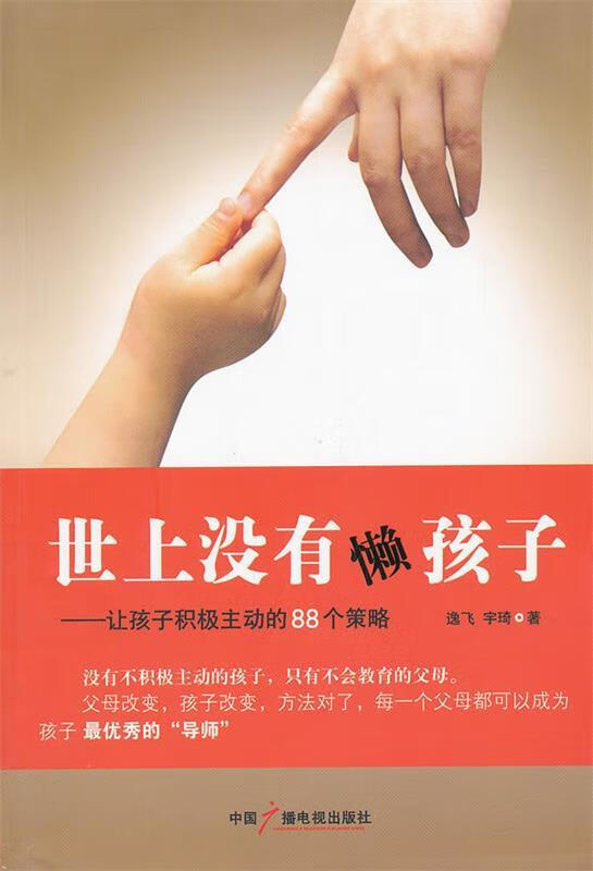 世上没有懒孩子 让孩子积极主动的88个策略 逸飞等著 中国广播电视出版社