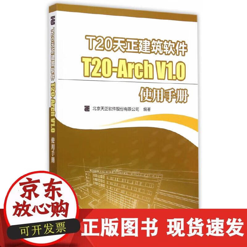 【现货】T20天正建筑软件 T20-Arch V1.0使用手册