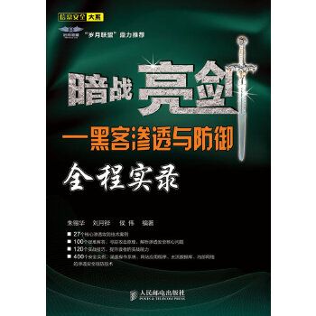暗战亮剑9787115230461