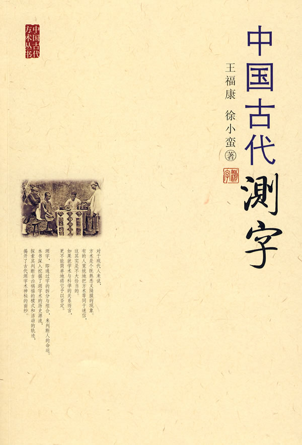 中国古代测字 王福康,徐小蛮著【书】