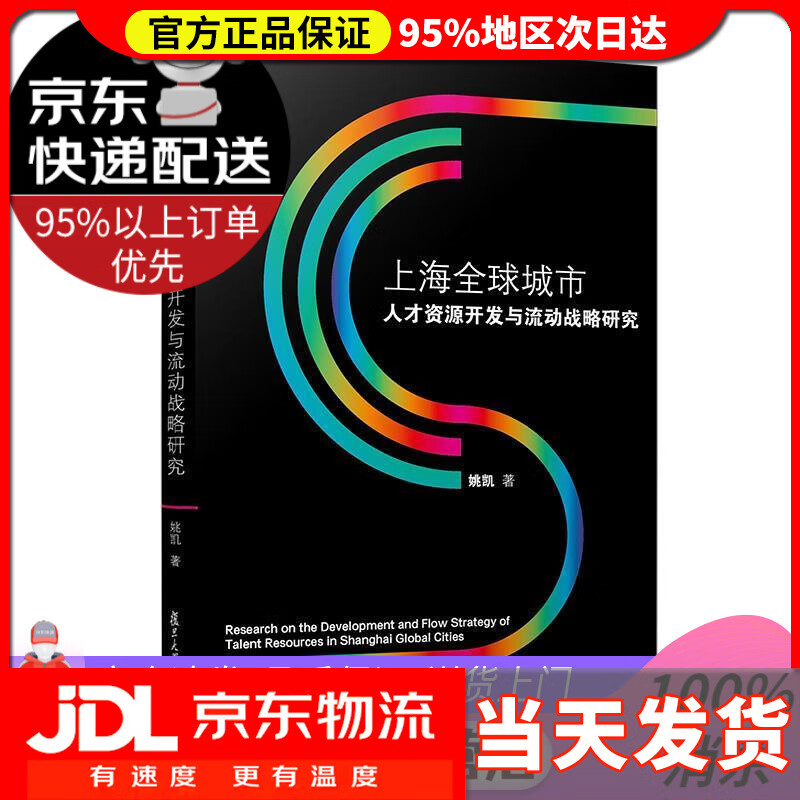 上海全球城市人才资源开发与流动战略研究 姚凯 著 复旦大学出版社 9787309145298