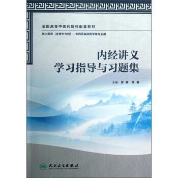 内经讲义学习指导与习题集 贺娟,苏颖 编【书】