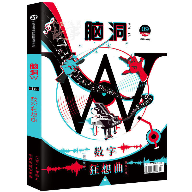 可选 脑洞w系列第一二三辑 烧脑x脑洞大开故事集 漫娱文化 脑洞w16：数字狂想曲