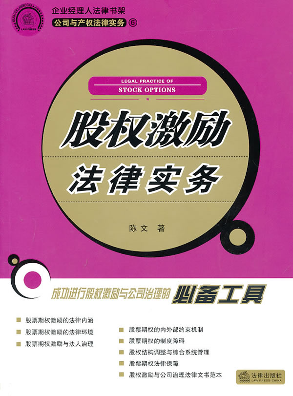 股权激励法律实务 陈文【，放心购买】