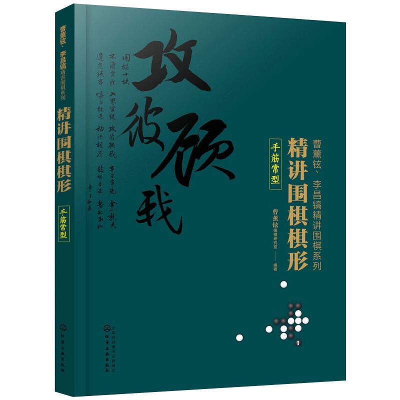 精讲围棋棋形 手筋常型 图书