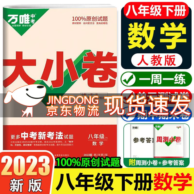 万唯大小卷8八年级上册下册试卷 2024版万唯中考初二期末复习模拟冲刺试卷 同步教材单元检测卷测试卷万维 【下册】数学 人教版