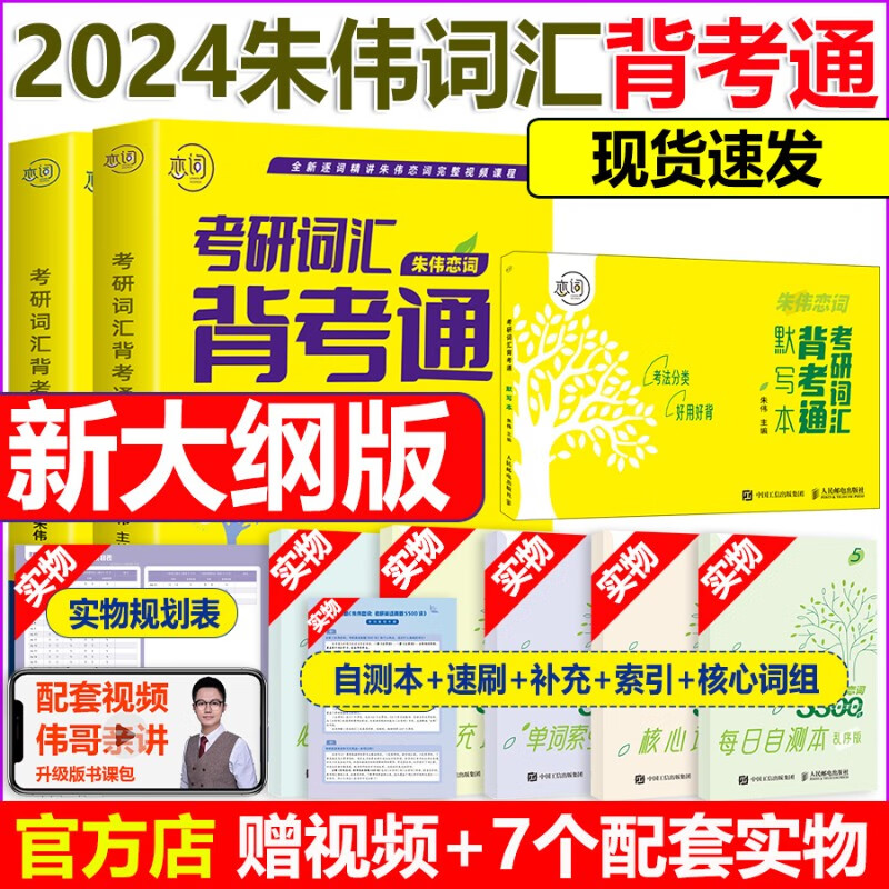【配套视频】朱伟恋词2024考研英语词汇背考通 朱伟5500词韦林 历年真题词汇书考研英语单词书英语一二通用 2024朱伟背考通+默写本