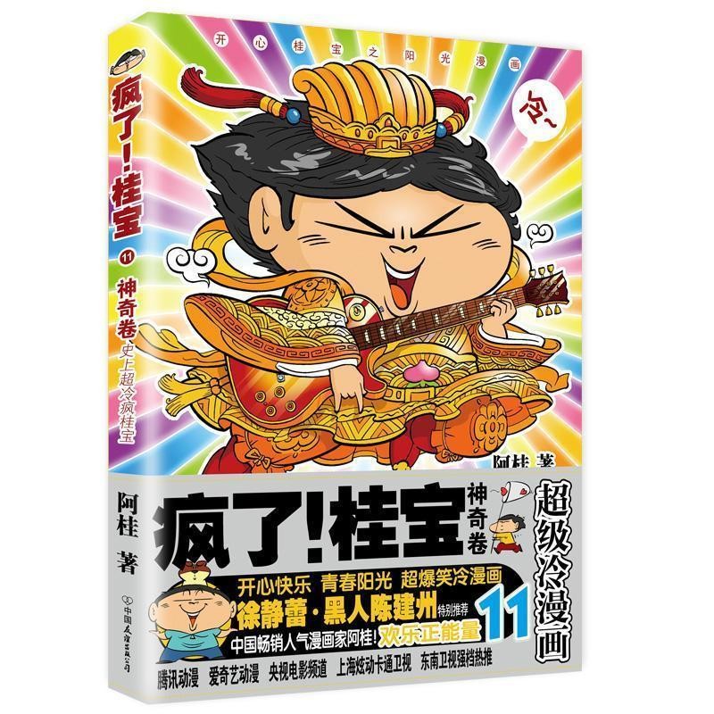 【单册 】疯了桂宝漫画书全套1-27 现货阿桂的书动漫小说励志 疯了桂宝11 神奇卷
