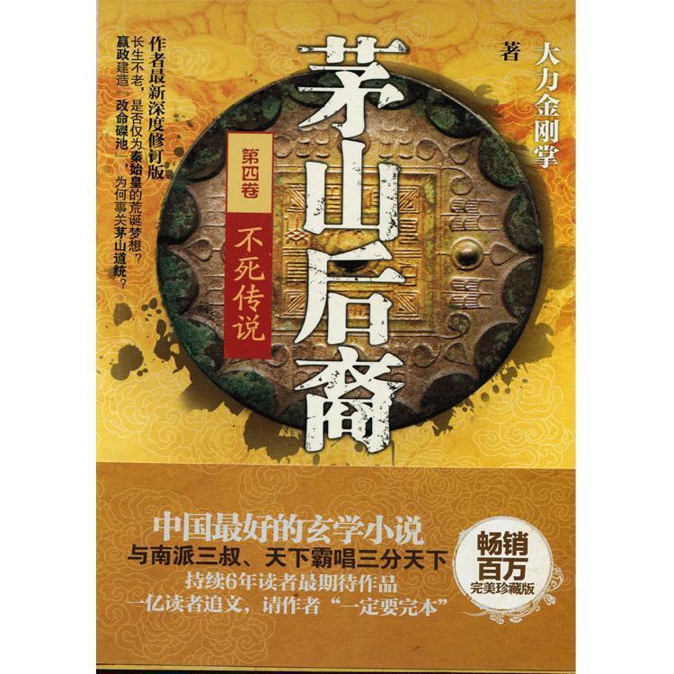 茅山后裔4:不死传说