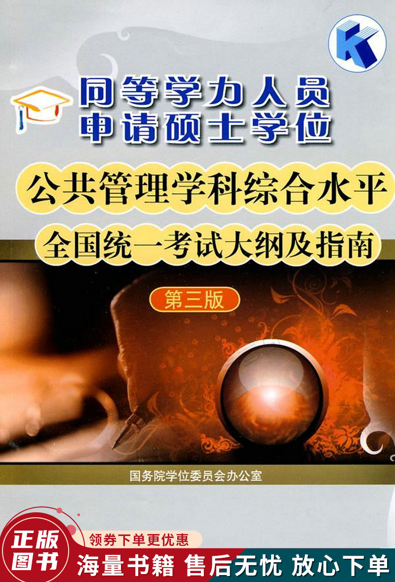 同等学力人员申请硕士学位公共管理学科综合水平全国统一考试大纲及指南第3版