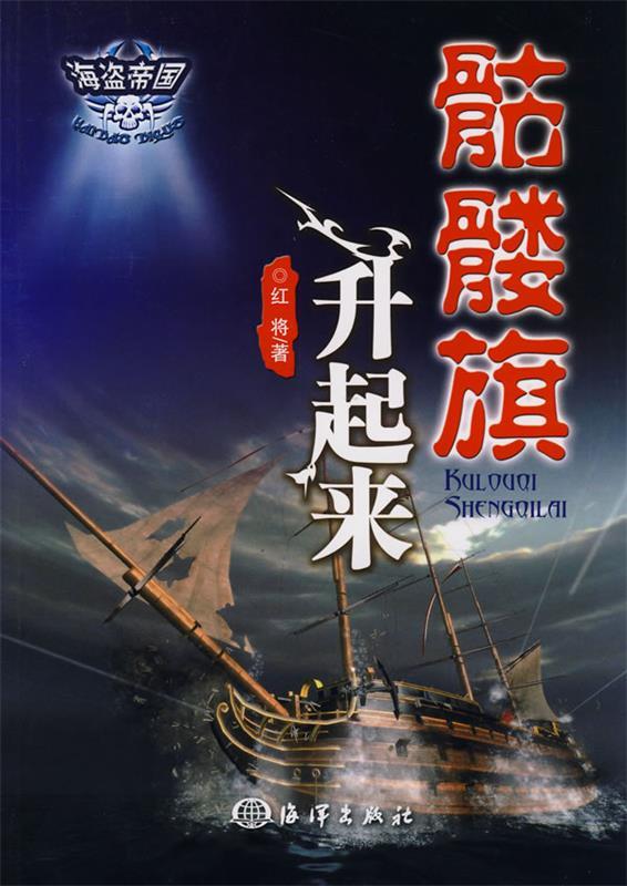 骷髅旗升起来 红将著