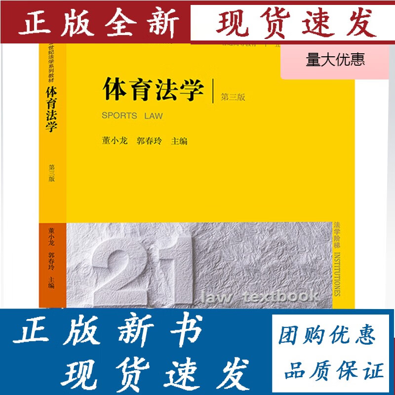 体育法学（第三版）法律出版社
