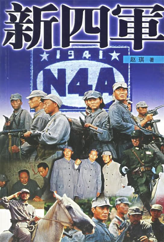 新四军【，放心购买】