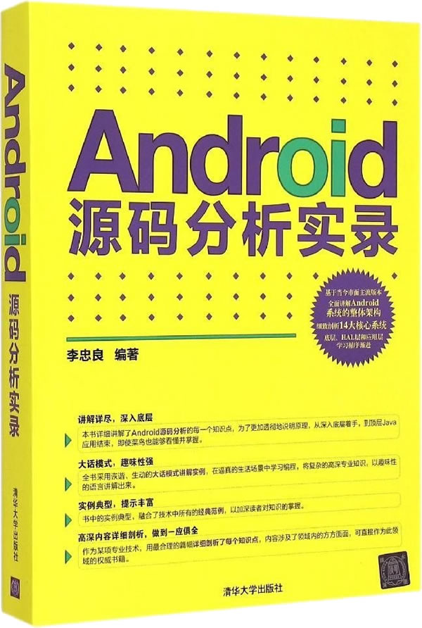 Android源码分析实录【特惠】