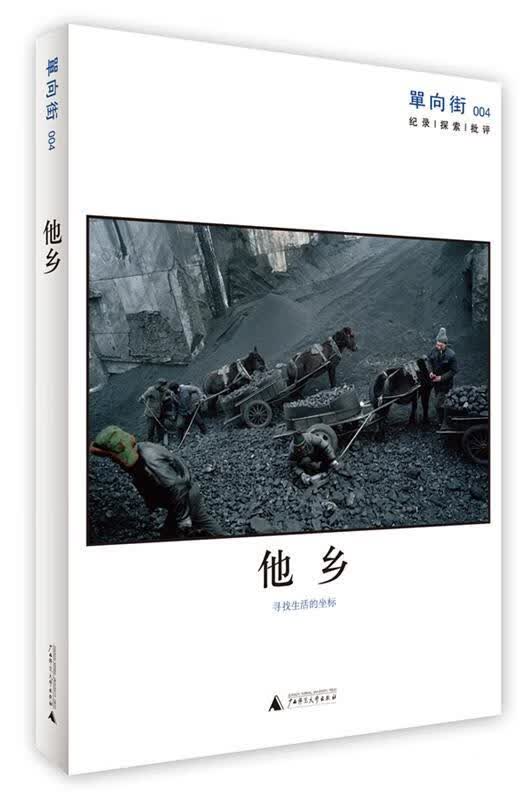 单向街004 他乡:寻找生活的坐标