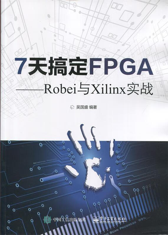7天搞定FPGA Robei与Xilinx实战 吴国盛 电子工业出版社 9787121283109