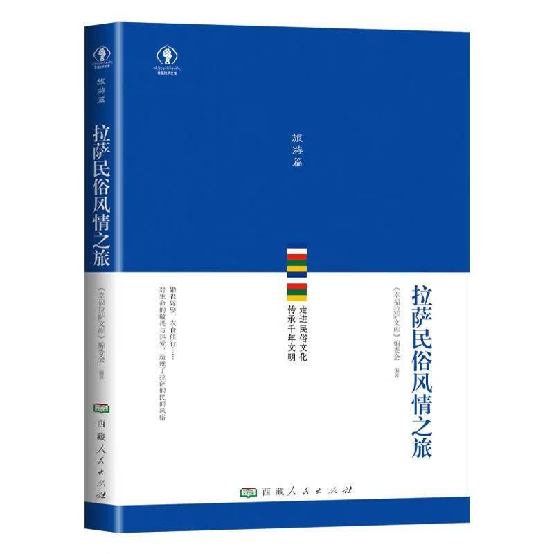 拉萨民俗风情之旅9787223070379