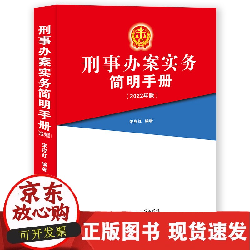 C 2022年版 刑事办案实务简明手册 郑州市中院宋应红编注 郑州大学出版社 9787564585440