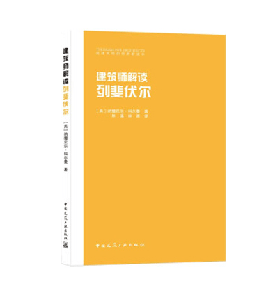 建筑师解读列斐伏尔 9787112257843 纳撒尼尔·科尔曼 现货