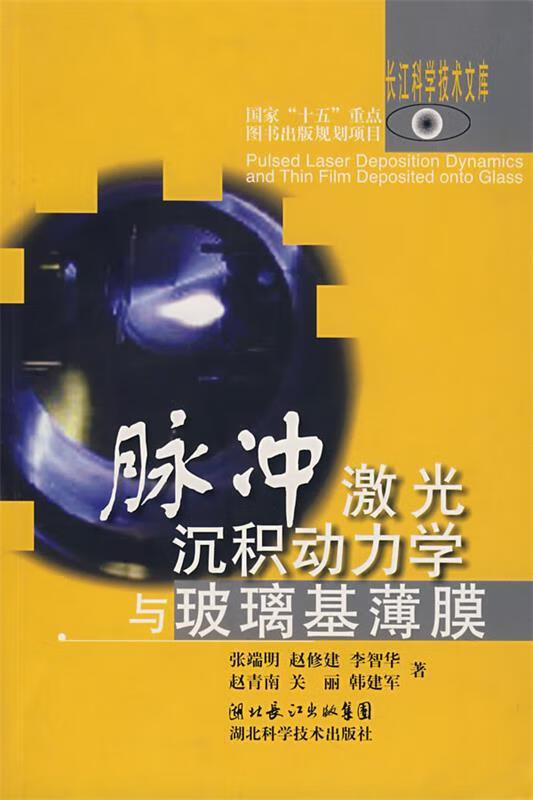 脉冲激光沉积动力学与玻璃基薄膜 张瑞明等著【书】