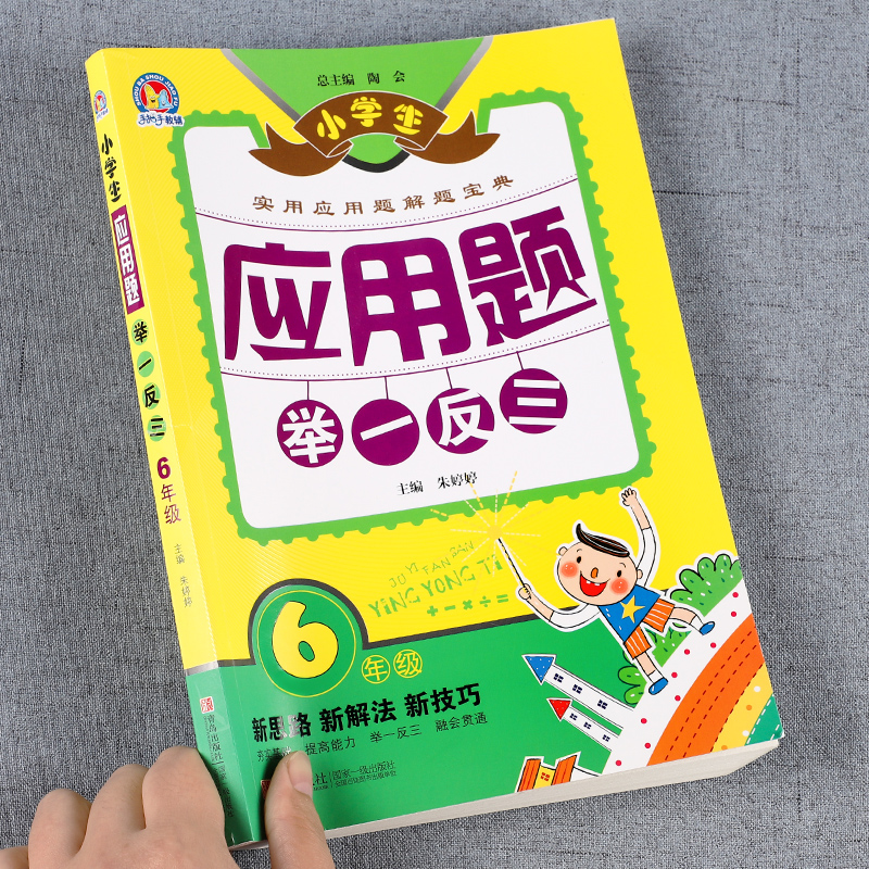 【6年级应用题】举一反三六年级上册下册应用题 6年级全一册应用题大全通用版 小学六年级数学应用题强化训练