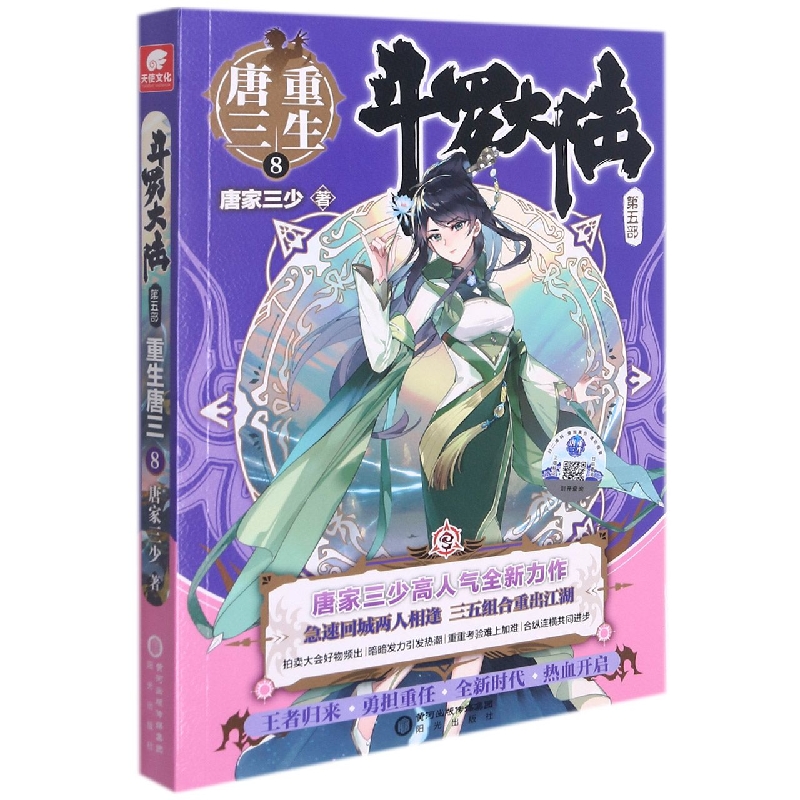 斗罗大陆(第5部重生唐三8)